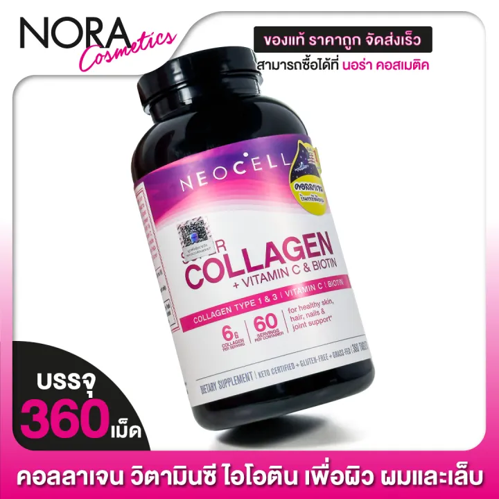 Neocell Super Collagen +C With Biotin นีโอเซลล์ คอลลาเจน วิตามินซี ไอโอติน [360 เม็ด] | Lazada.co.th