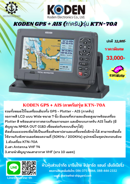 KODEN GPS + AIS (ภาครับ) รุ่น KTN-70A | Lazada.co.th