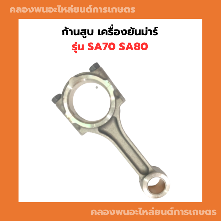 ก้านสูบ เครื่องยันม่าร์ รุ่น SA70 SA80 ก้านสูบยันม่า yanmar ก้านสูบSA70 ...