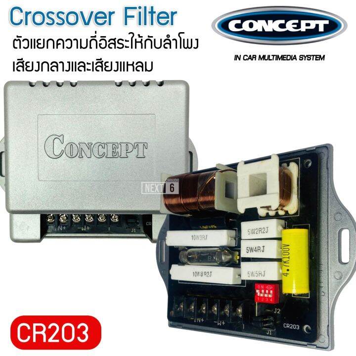 CONCEPT รุ่น CR203 ครอสโอเวอร์เน็ตเวิร์ค ตัวแยกความถี่อิสระให้กับลำโพง ...