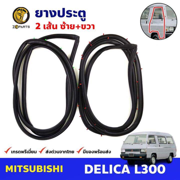 ยางขอบประตู คู่หน้า Mitsubishi Delica L300 Van มิตซูบิชิ เดลิกา แวน ยาง ...