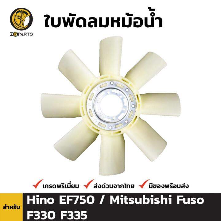 ใบพัดลม หม้อน้ำ 8 ก้าน สำหรับ Hino EF750 / Mitsubishi Fuso F330 F335 ฮี ...
