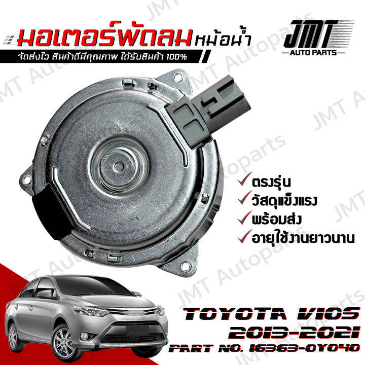 มอเตอร์พัดลมหม้อน้ำ โตโยต้า วีออส ปี 2013-2021 Toyota Vios Motor ...
