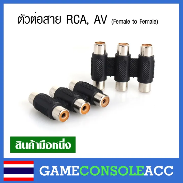 ตัวต่อสาย RCA, AV (Female to Female) RCA Connector เหมาะสำหรับเชื่อมต่อสาย 2 สายเข้าด้วยกัน AV ...