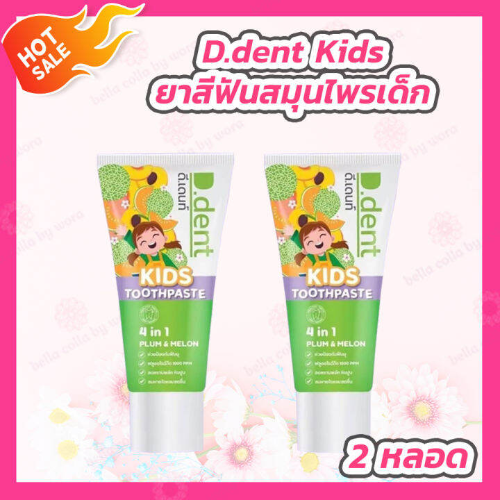 [2 หลอด] D.dent Kids Toothpaste ยาสีฟันสมุนไพรเด็ก [50 กรัม] | Lazada.co.th
