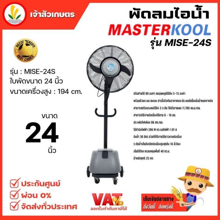 พัดลม 24 นิ้ว ไอน้ำ Masterkool รุ่น MISE-24S พัดลมไอเย็น พัดลมไอน้ำ พัดลมพ่นไอน้ำ พัดลมพ่นละออง ...