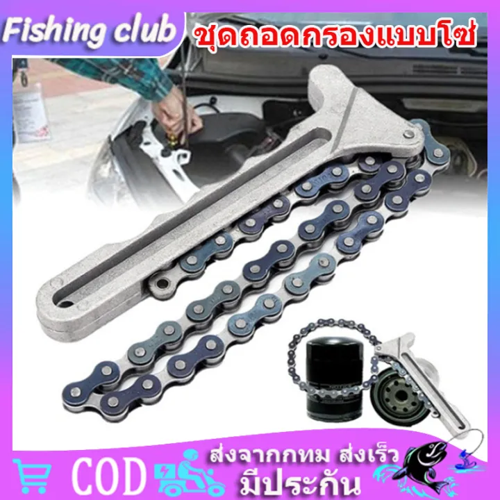 ประแจ โซ่ถอดกรอง wrench filter remover chain ประแจโซ่ ถอดกรอง ...