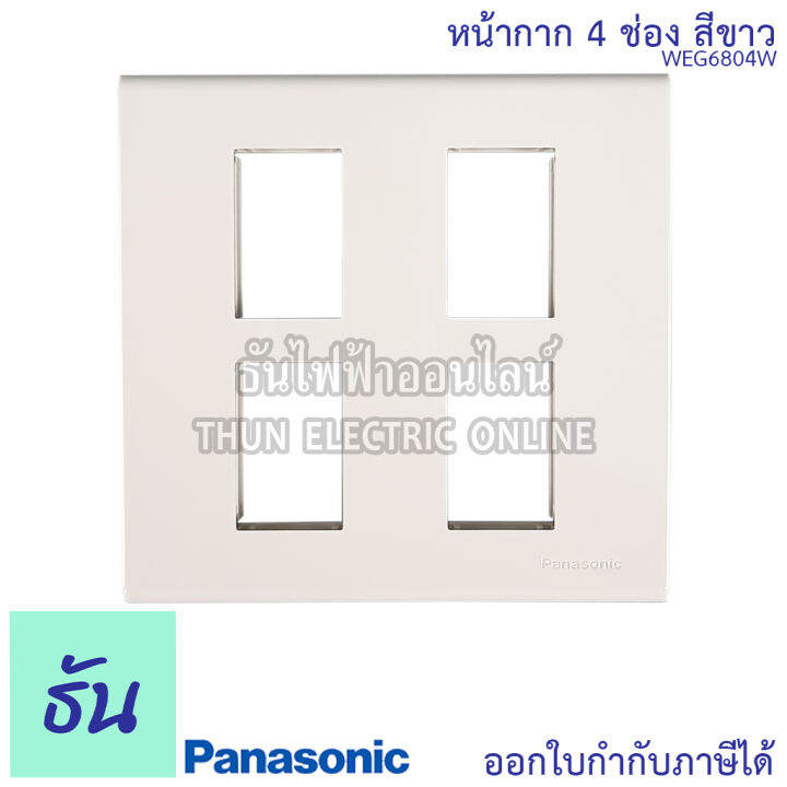 Panasonic [1ชิ้น] WEG6804W ฝาพลาสติก 4 ช่อง ฝา 4 ช่อง ฝาครอบสวิตซ์ หน้ากาก ฝาหน้ากาก หน้ากากไฟ ...