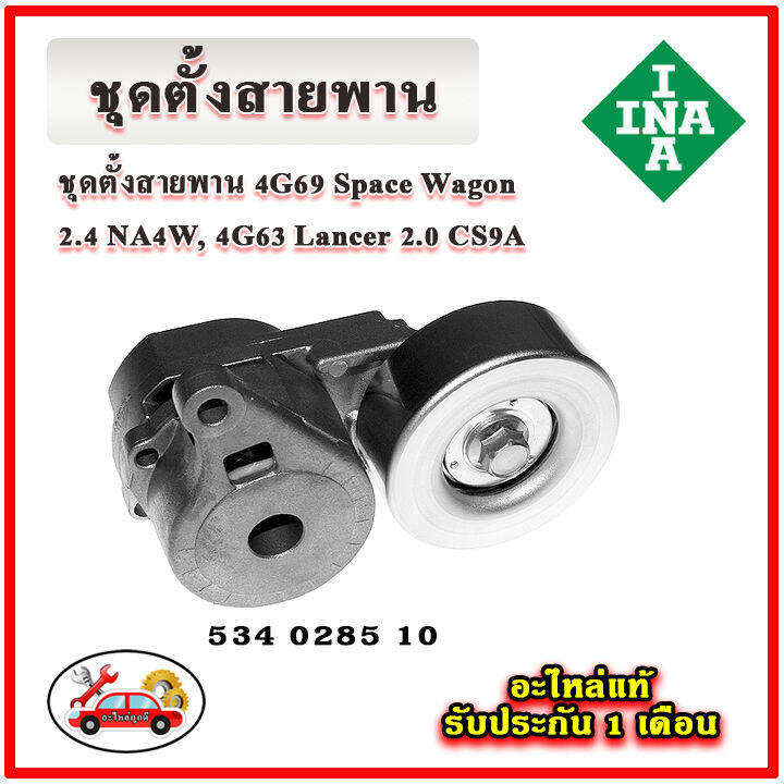 INA ชุดตั้งสายพาน MITSUBISHI 4G69 Space Wagon 2.4 NA4W, 4G63 Lancer 2.0 ...