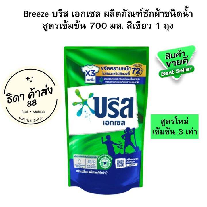 Breeze บรีสเอกเซลน้ำ ผลิตภัณฑ์ซักผ้าชนิดน้ำ น้ำยาซักผ้าสูตรเข้มข้น สี ...