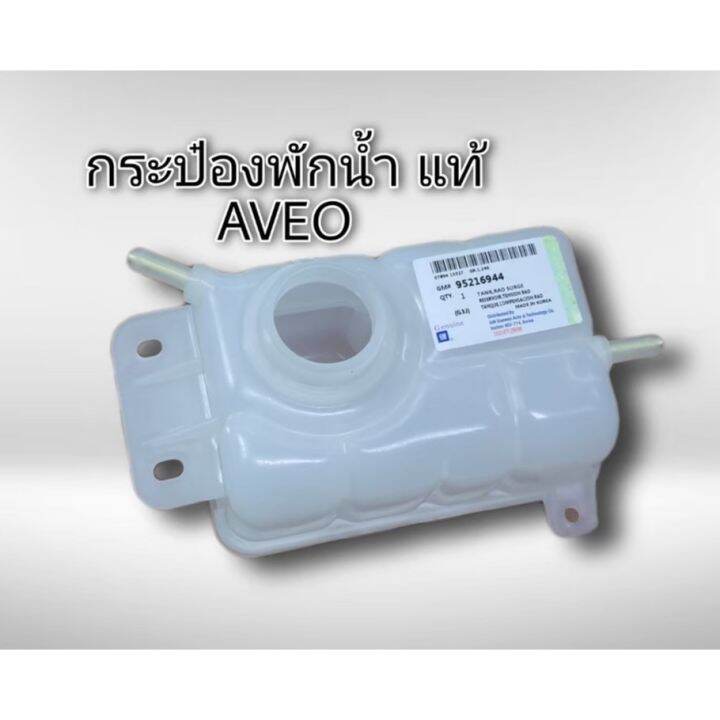 กระป๋องพักน้ำ เชฟโรเลต อาวีโอ AVEO ทุกรุ่นปี ของแท้ GM 95216944 ...
