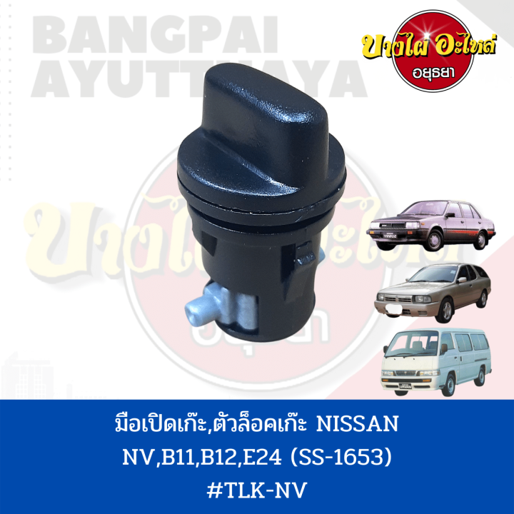 มือเปิดเก๊ะ/ตัวล็อคเก๊ะ NISSAN NV, B11, B12, E24 เกรดอย่างดี | Lazada.co.th