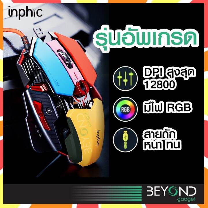 คลิกเงียบ ️ เมาส์มีสาย Inphic PG6 เมาส์เกมมิ่ง เมาส์มาโคร เมาส์สาย เมาส์ Mouse Gaming | Lazada.co.th