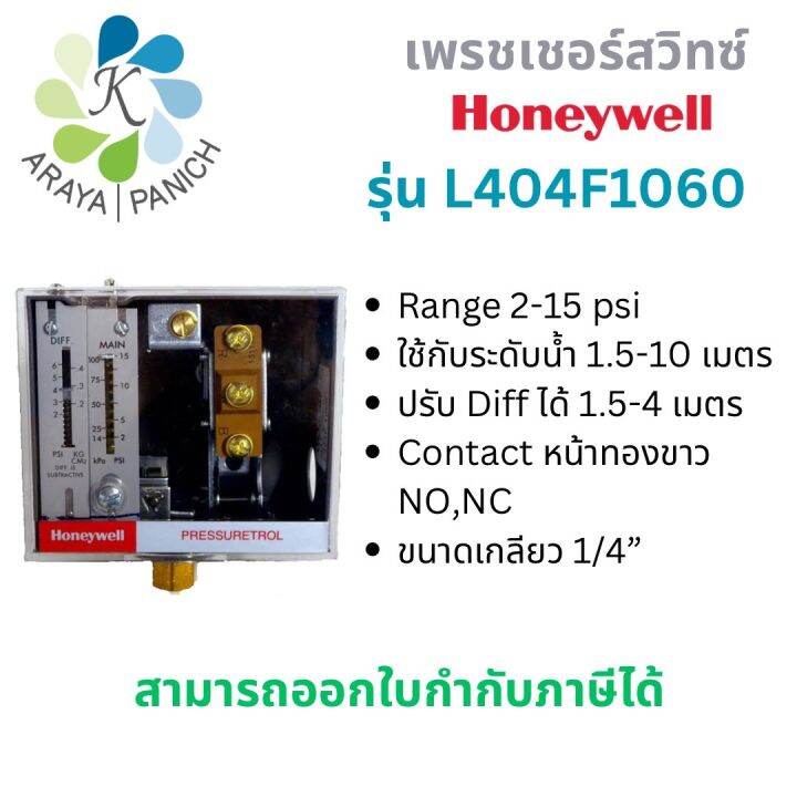 เพรชเชอร์สวิทซ์ฮันนี่เวลล์ Pressureswitch Honeywell รุ่น L404F-1060 ...