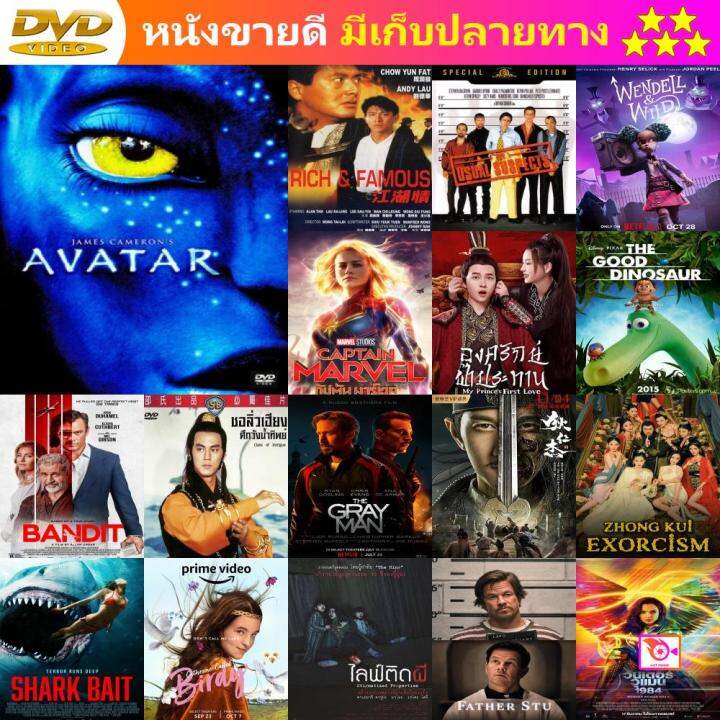 ลด 50% DVD Avatar อวตาร และ ดีวีดี หนังใหม่ หนังขายดี รายชื่อทั้งหมด ดู ...