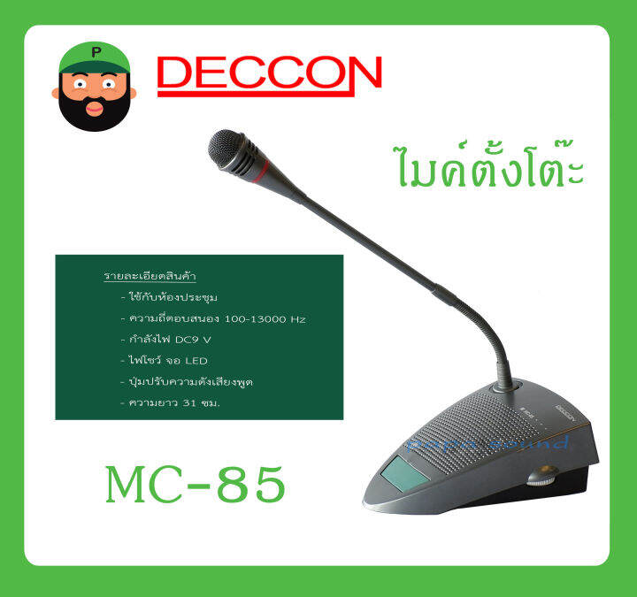 MICROPHONE ไมค์ตั้งโต๊ะ รุ่น MC-85 ยี่ห้อ Deccon สินค้าพร้อมส่ง ส่งไว ...