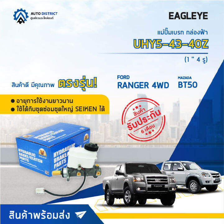 🚘EAGLEYE แม่ปั๊มเบรก กล่องฟ้า UHY5-43-40Z MAZDA FORD RANGER 4WD, BT50 1 ...