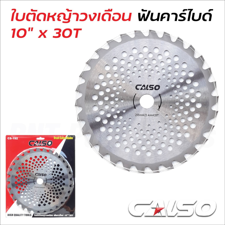 CALSO ใบมีดตัดหญ้าวงเดือน 10 นิ้ว แบบฟันคาร์ไบด์ และลับคมได้ ใบมีรูเพื่อระบายความร้อน และลด ...