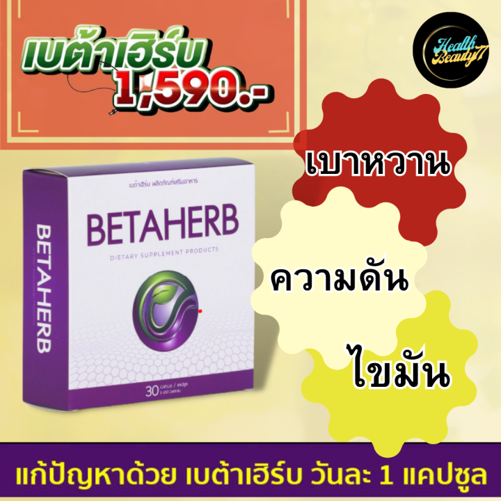 BETAHERB-Betaherb เบต้าเฮิร์บ อาหารเสริมดูแลครบเครื่อง เบาหวาน ความดัน ไขมัน มือชา เท้าชา คอเรสเ ...