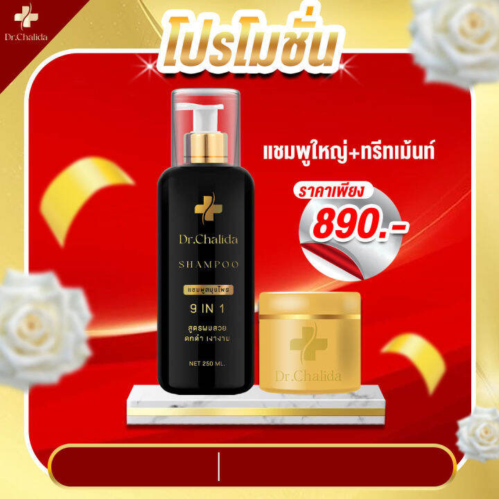 ส่งฟรี Dr.Chalida ดร.ชลิดา (แชมพู250ml. + ทรีทเม้นท์200ml.) ลดปัญหาผมหลุดร่วง ลดหงอก เพิ่มผม ลด ...