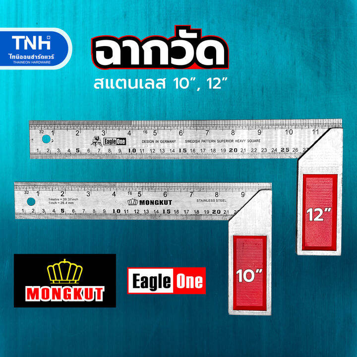 ฉากวัดหน้าใหญ่ 10 นิ้ว และ 12 นิ้ว ตรา Eagle One และ Mongkut เหล็กฉากวัด ฉากวัดไม้ ฉากวัดมุม ฉาก ...