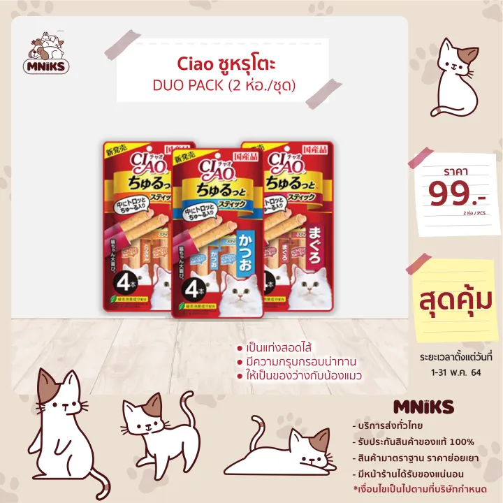 Ciao Churuto อาหารแมว ขนมแมว สติ๊กสอดไส้ครีมแมวเลีย เชาชูหรุโตะ 4ซอง 112g มีให้เลือก 3รสชาติ ...