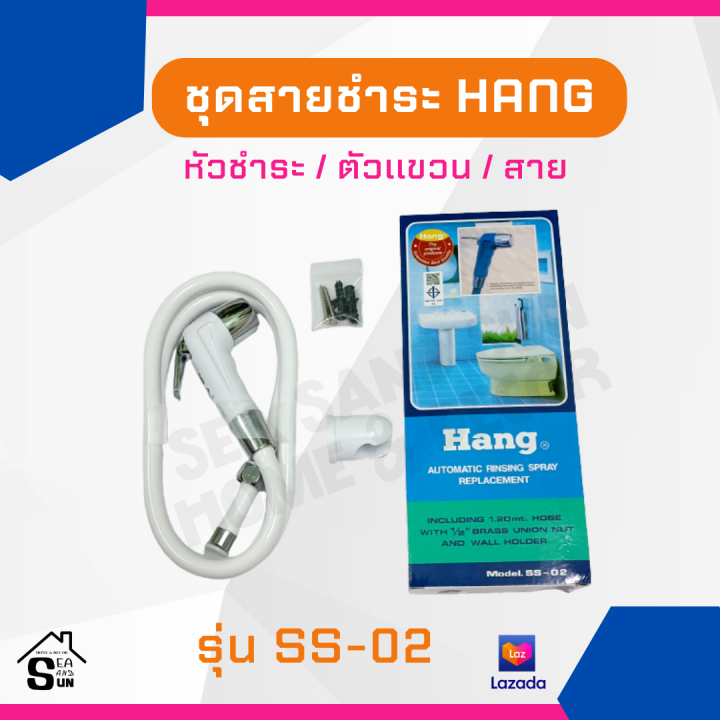 สายฉีดชำระ HANG รุ่น SS-02 WH สีขาว | Lazada.co.th