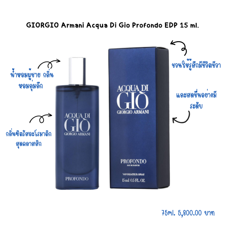 ของแท้ พร้อมส่ง น้ำหอม Giorgio Armani Acqua Di Gio Profondo Edp 15 Ml