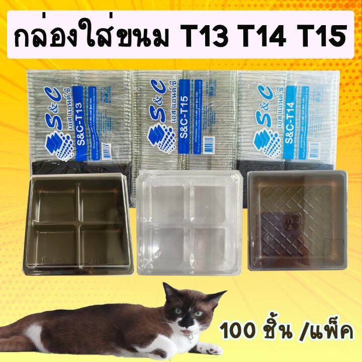 กล่องใส่ขนมฐานน้ำตาล T13 / T14/ T15 บรรจุ100ชิ้น (ยี่ห้อS&C) | Lazada.co.th