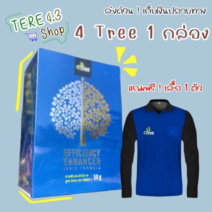 🥔🌳🌱4Tree (โฟร์ทรี) 1 กล่อง แถมฟรี ! เสื้อ 1ตัว 👕ของเเท้100% 🔥🔥 | Lazada.co.th