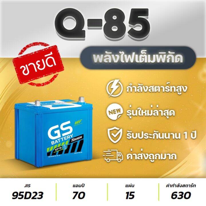 แบตเตอรี่รถยนต์ GS Q-85 รองรับระบบ Idling Stop System (จัดส่งฟรีทั่วประเทศ!) Mazda2 (ดีเซล ...