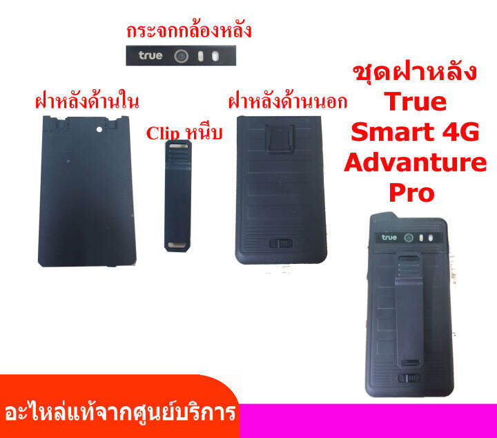 อะไหล่ทรู Smart 4G adventure pro อะไหล่ชุดฝาหลัง ฝาปิดแบต คลิ๊ปหนีบ ...