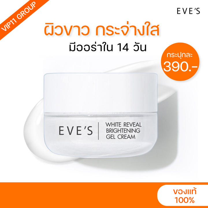 ครีมเจล eve's แท้ 100% - White Reveal Brightening Gel Vream - 20g (Eves ...