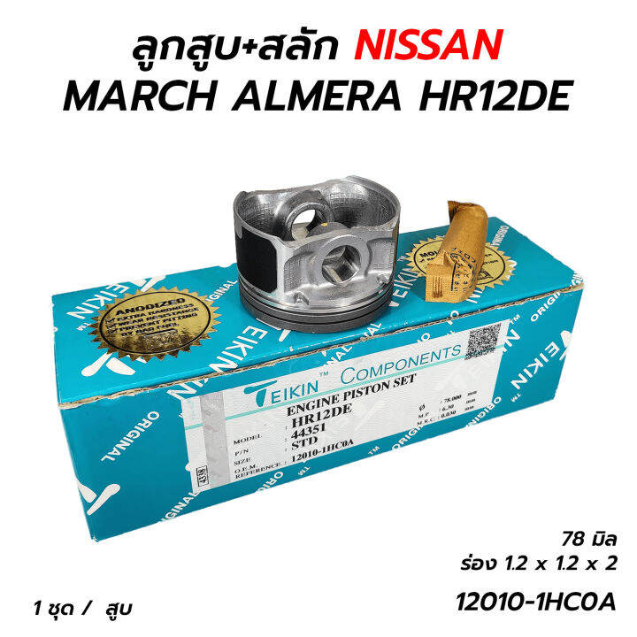 ลูกสูบ+สลัก NISSAN MARCH ALMERA 1.2 HR12DE (3 สูบ) (12010-1HC0A) **ราคา ...
