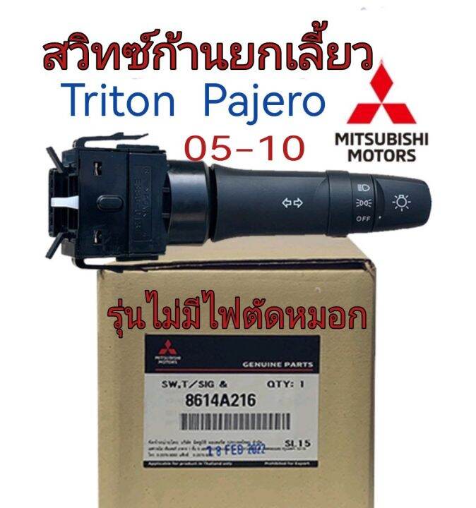 ส่งฟรี สวิทซ์ยกเลี้ยว Mitsubishi Triton Pajero รุ่นไม่มีไฟตัดหมอก ปี ...