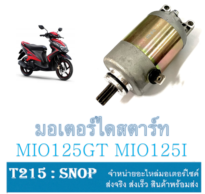 มอเตอร์สตาร์ทมือ MIO 125, MIO 125-I ไดสตาร์ทmio125 Mio125 Mio Fino-New ...
