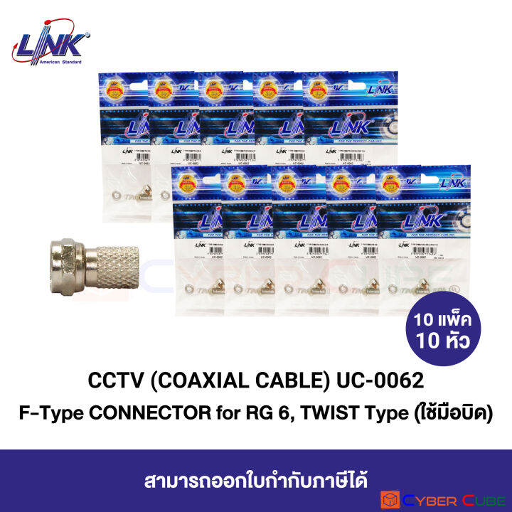 LINK UC-0062 F-Type CONNECTOR for RG 6, TWIST Type (10 Pcs.) / หัวต่อสาย Coaxial ตัวผู้ แบบ F ...
