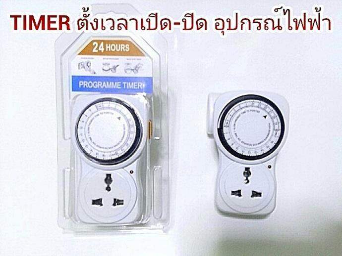 TIMER ทามเมอร์ แบบหมุน เครื่องตั้งเวลาเปิดปิดอัตโนมัติ ตัวตั้งเวลา 24 ชม. 24 hours programme ...