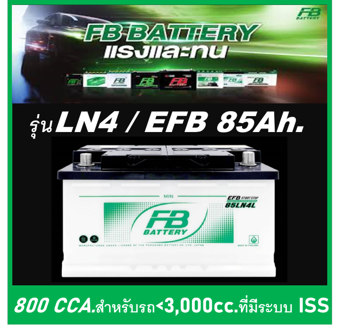 🎖แบตเตอรี่รถยนต์ FB รุ่น LN4 , EFB 85Ah. พร้อมใช้ ไม่ต้องเติมน้ำ สำหรับ ...