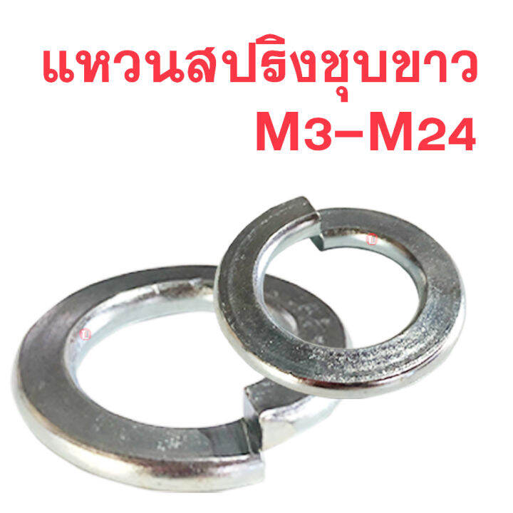 แหวนสปริงชุปขาว ( แหวนกันคลาย ) M3 - M24 | Lazada.co.th