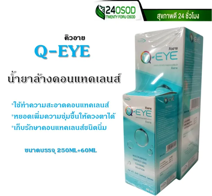 Q-EYE คิวอาย น้ำยาล้างคอนแทคเลนส์ 250ml+60ml | Lazada.co.th