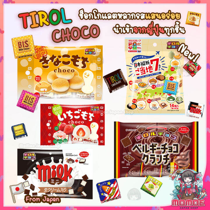 (🎌ล็อตใหม่พร้อมส่ง) Tirol Choco ช็อคโกแลตโมจิ แสนอร่อยจากญี่ปุ่น ...