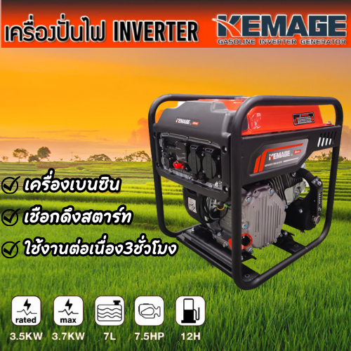 KEMAGE เครื่องปั่นไฟ รุ่น KM-GI-3.5KW ,7.5KW,1KW (เชื่อกดึงสตาร์ท) เครื่องยนต์ 4จังหวะ เบนซิน ...