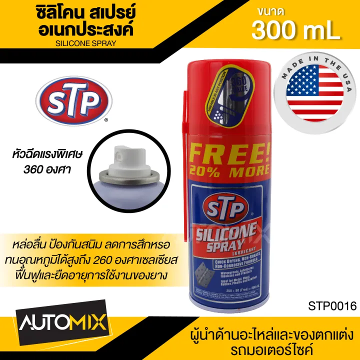 ซิลิโคนสเปรย์อเนกประสงค์ ขนาด300ml. เอสทีพี ใช้หล่อลื่น ฟื้นฟูยาง ไล่ ...