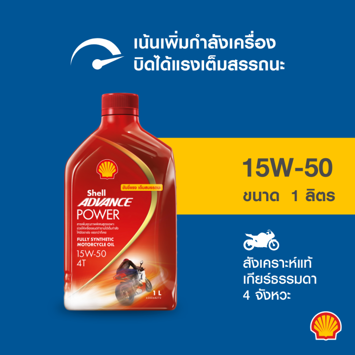 SHELL น้ำมันเครื่องมอเตอร์ไซค์ สังเคราะห์แท้ Advance Power 15W-50 เกียร์ธรรมดา (1 ลิตร) | Lazada ...
