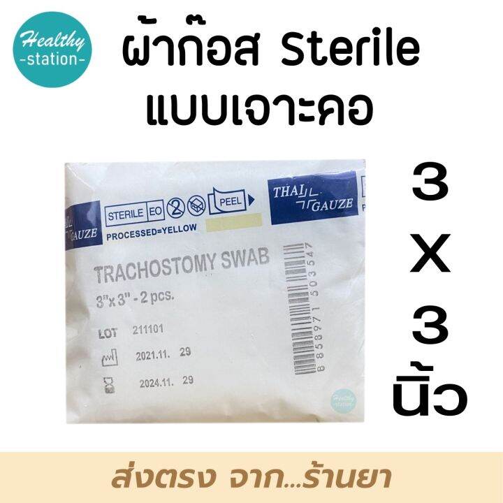 Thai-Gauze Sterile Tracheostomy swab 3x3 นิ้ว ผ้าก๊อซเจาะคอ ( 2แผ่น x ...