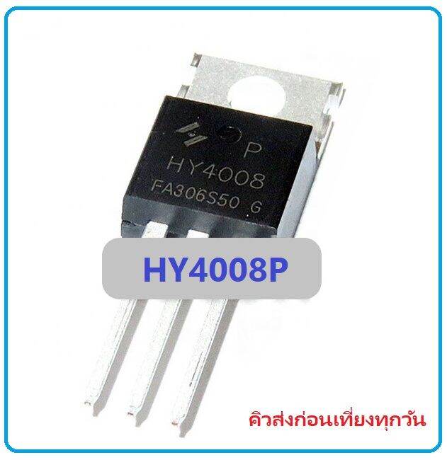 *สต๊อกในไทยส่งเร็ว* HY4008P HY4008 Power Mosfet TO220 80V 200A เพาเวอร์ ...
