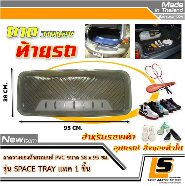 LEOMAX SPACE TRAY ดำใส - PVC ปูพื้นรถยนต์ทรงถาด ถาดล้างพื้นรองเท้า ยาว ...