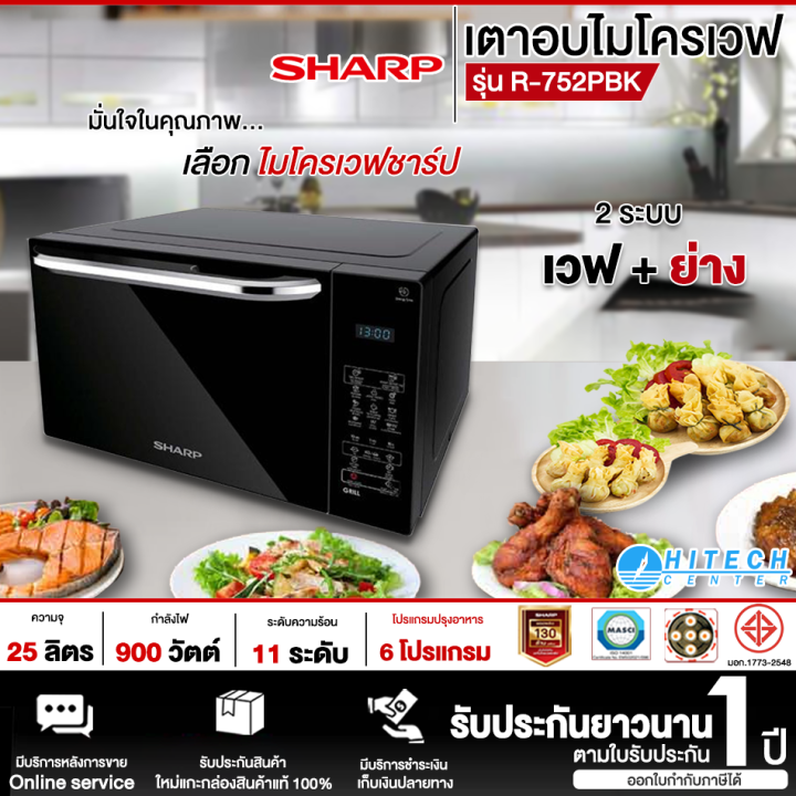 SHARP ไมโครเวฟ พร้อมระบบย่าง R-752PBK กำลังไฟไมโครเวฟ 900w กำลังไฟย่าง 1000w คุมการทำงานด้วยระบบ ...