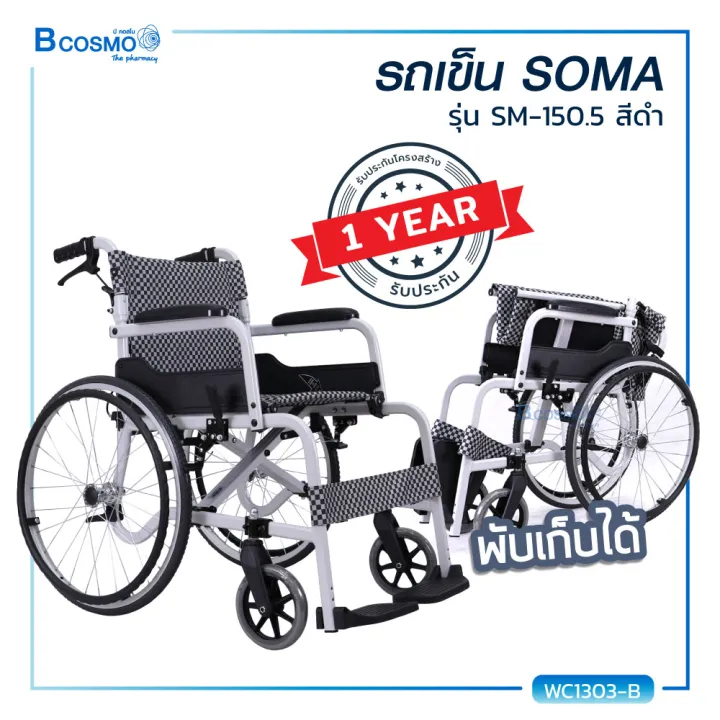 Wheelchair รถเข็นอัลลอยด์ SOMA SM-150.5 ล้อแบบล้อซี่ 22 นิ้ว [[ รับประกันโครงสร้าง 1 ปีเต็ม ...